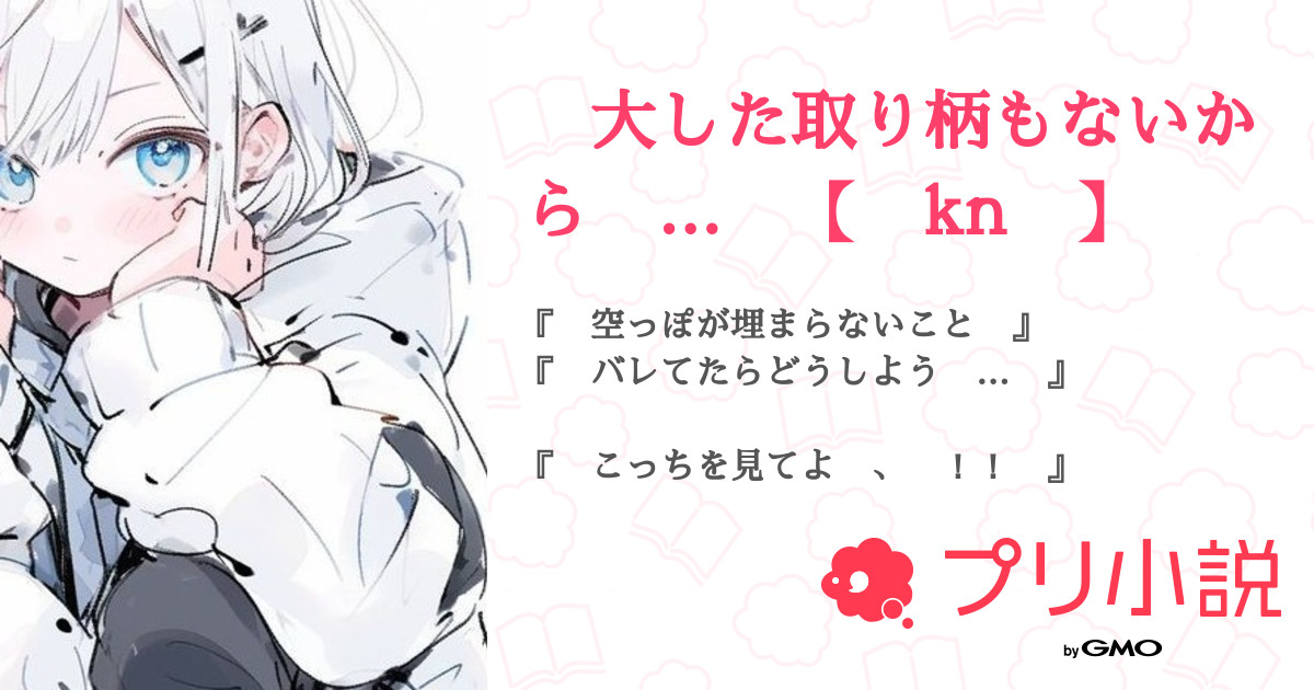 第1話：Prolog（ 大した取り柄もないから … 【 kn 】）｜無料スマホ夢小説ならプリ小説 byGMO